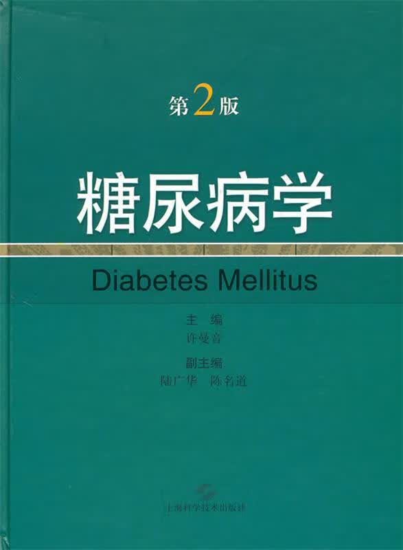 糖尿病学【，放心购买】