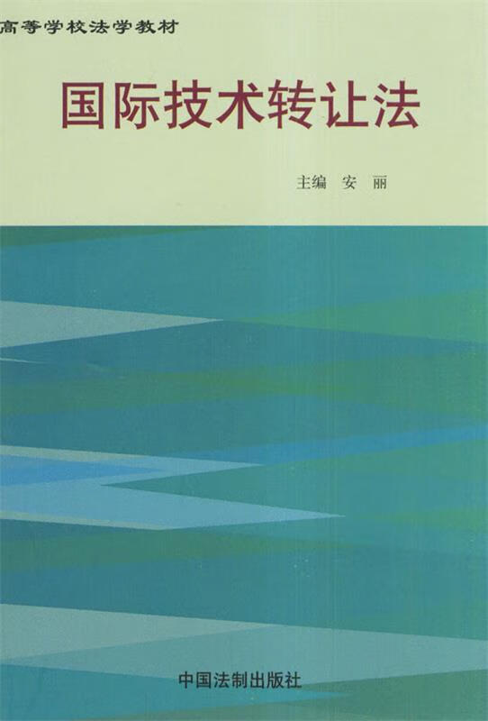 国际技术转让法 安丽