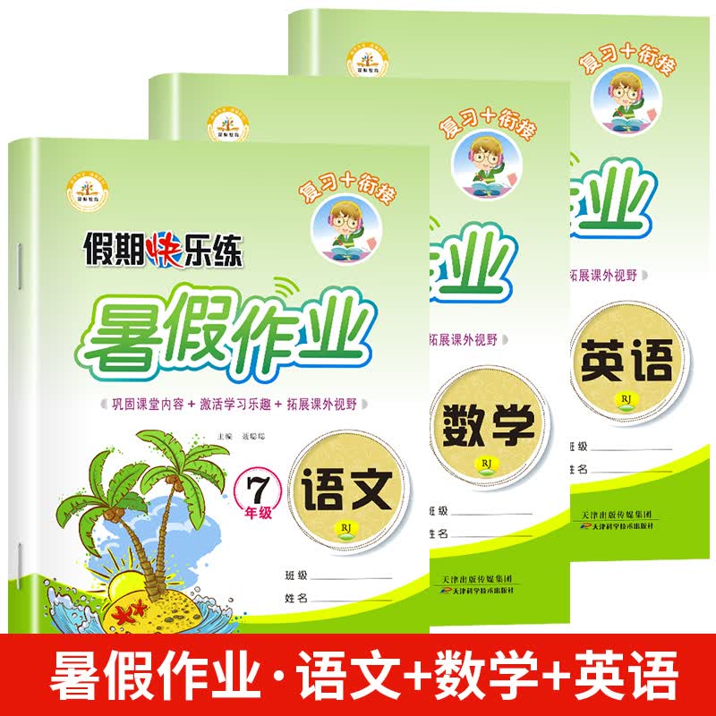 七年级暑假作业全套3册语文数学英语人教版教材同步练习册初中必刷题七升八暑假衔接教材中学生7年级下册专项训练题复习预习资料书 语文+数学+英语【全3册】 七年级
