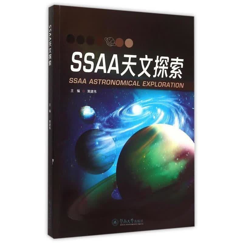 SSAA天文探索 黄建伟 编【书】