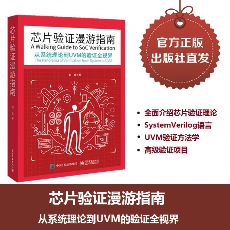 芯片验证漫游指南 从系统理论到UVM的验证全视界 刘斌 路桑 芯片验证工程师技术 SystemVer
