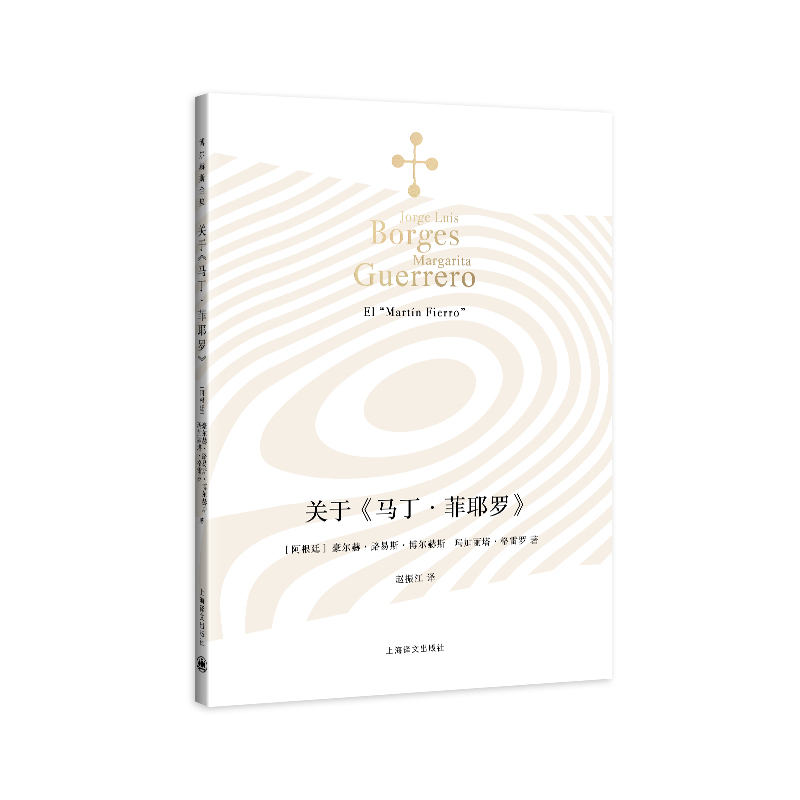 关于《马丁·菲耶罗》(博尔赫斯全集)