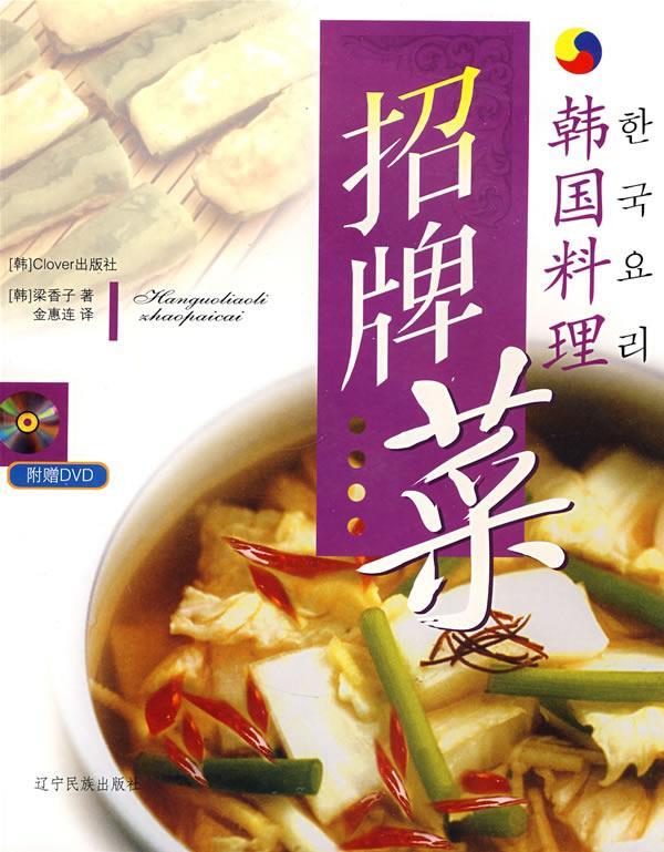 韩国料理招牌菜 （韩）梁香子著,金惠连译【书】
