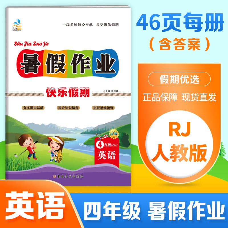 四年暑假作业期4年级下册语文数学英语人教版北师大版寒假天地文涛书业4年级升5小学四年级语文衔接作业 英语-人教PEP版