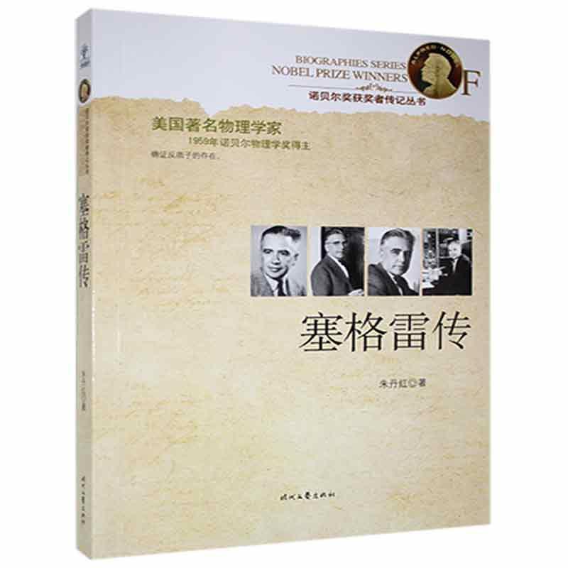 塞格雷传朱丹红时代文艺出版社9787538741100/传记书籍