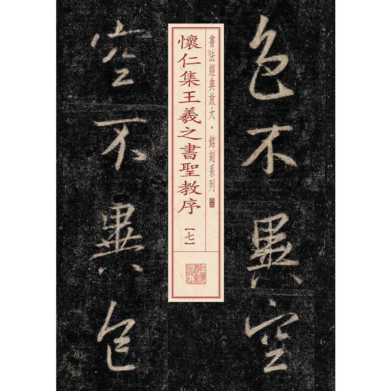 怀仁集王羲之书圣教序(7)/书法经典放大铭刻系列