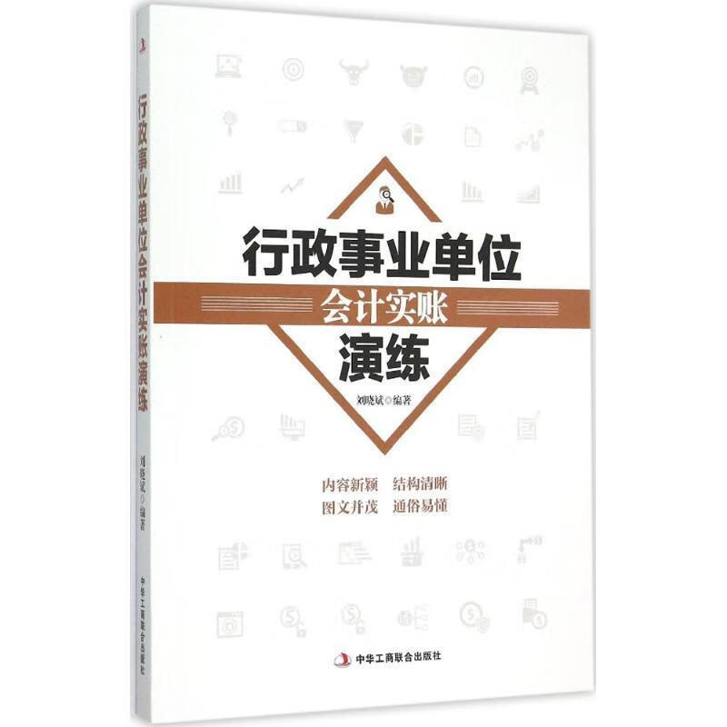 行政事业单位会计实账演练 9787515814346
