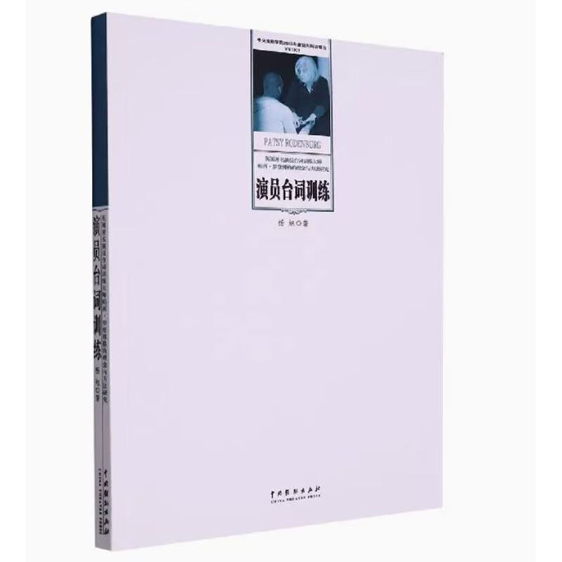 演员台词训练(英国演员台词训练大师帕西·罗登博格的理念与方法研究)