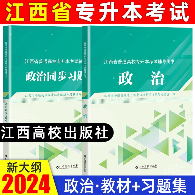 江西专升本教材2024普通高校统招在校专升本英语政治计算机信息技术考试教材复习用书模拟卷江西高校出版社 【政治】教材+习题集 江西省