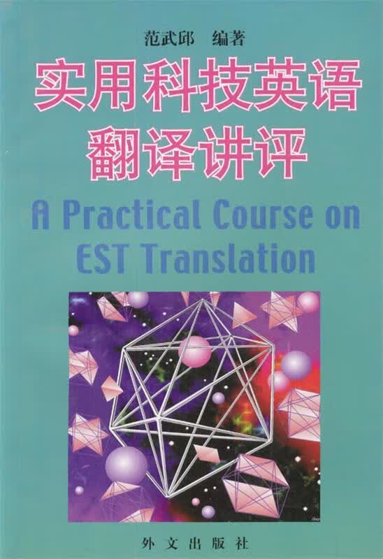 实用科技英语翻译讲评 范武邱 编著【书】