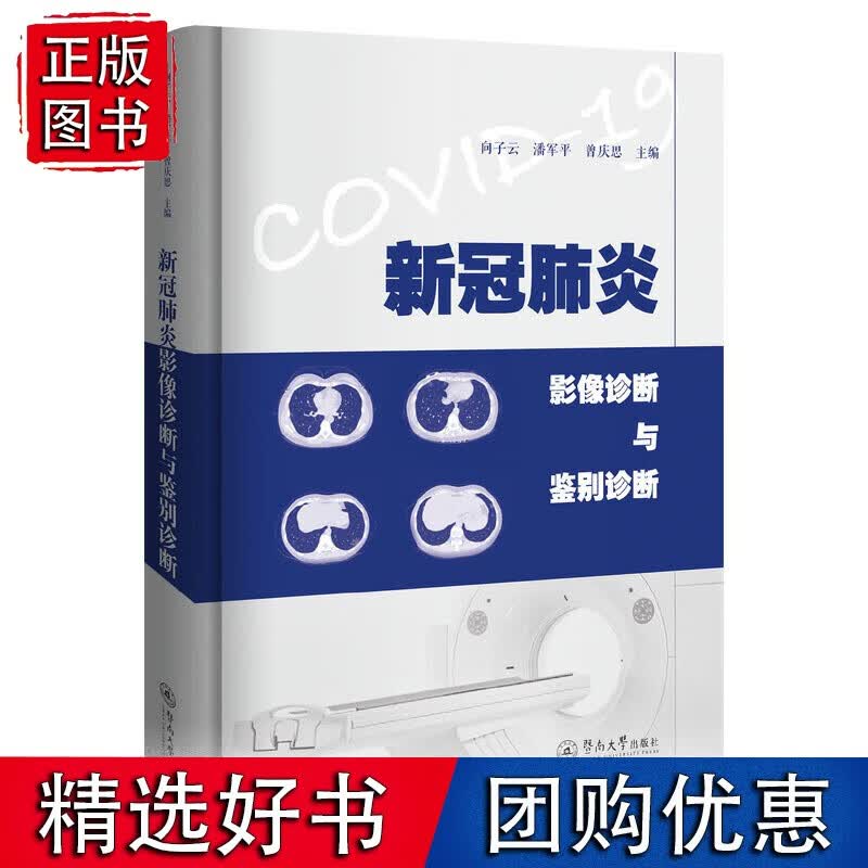 新冠肺炎影像诊断与鉴别诊断