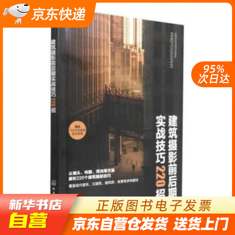 建筑摄影前后期实战技巧220招 雷波 化学工业出版社