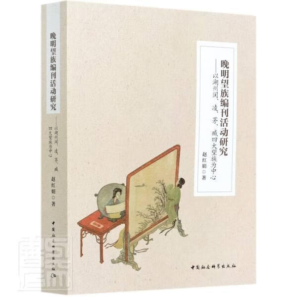 晚明望族编刊活动研究--以湖州闵凌茅臧四大望族为中心赵红娟中国社会科学出版社978752037900