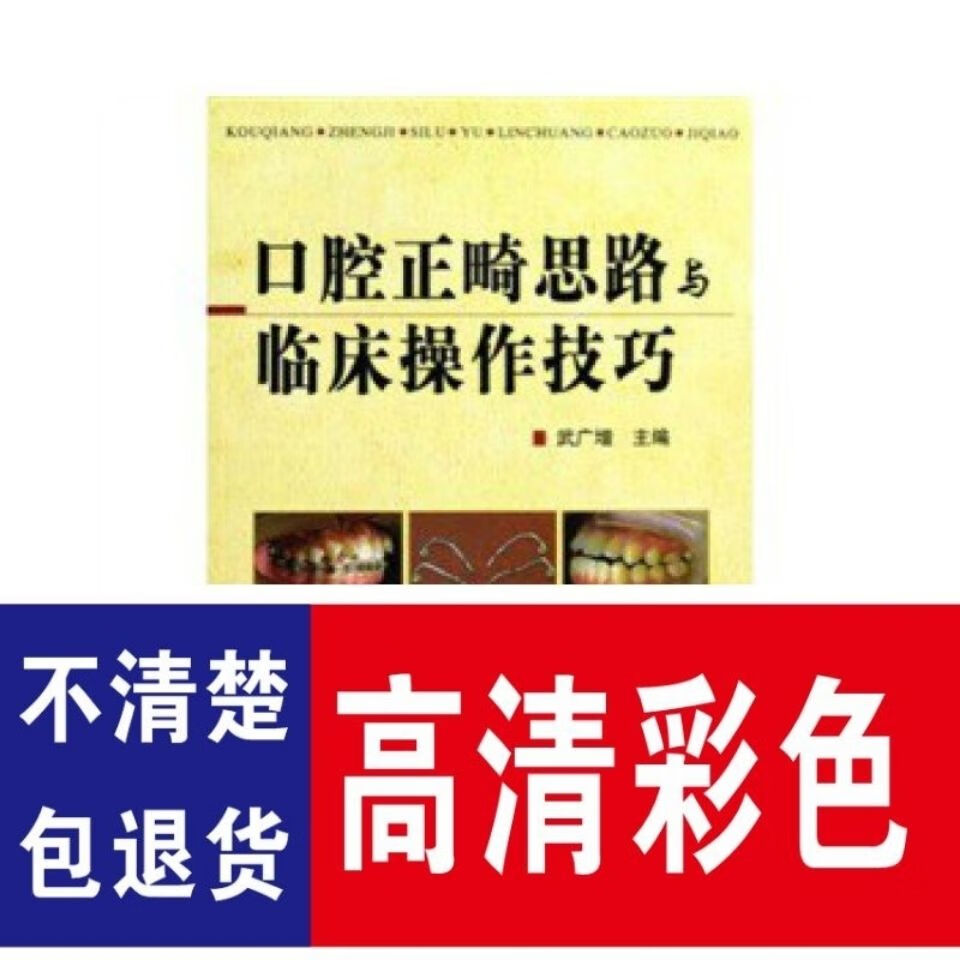 口腔正畸思路与临床操作技巧