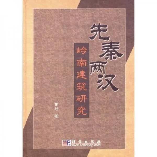 现货 先秦两汉岭南建筑研究