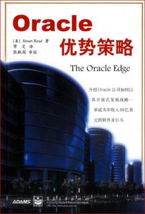 Oracle 优势策略 [美]StuartRead 译,常 译【书】