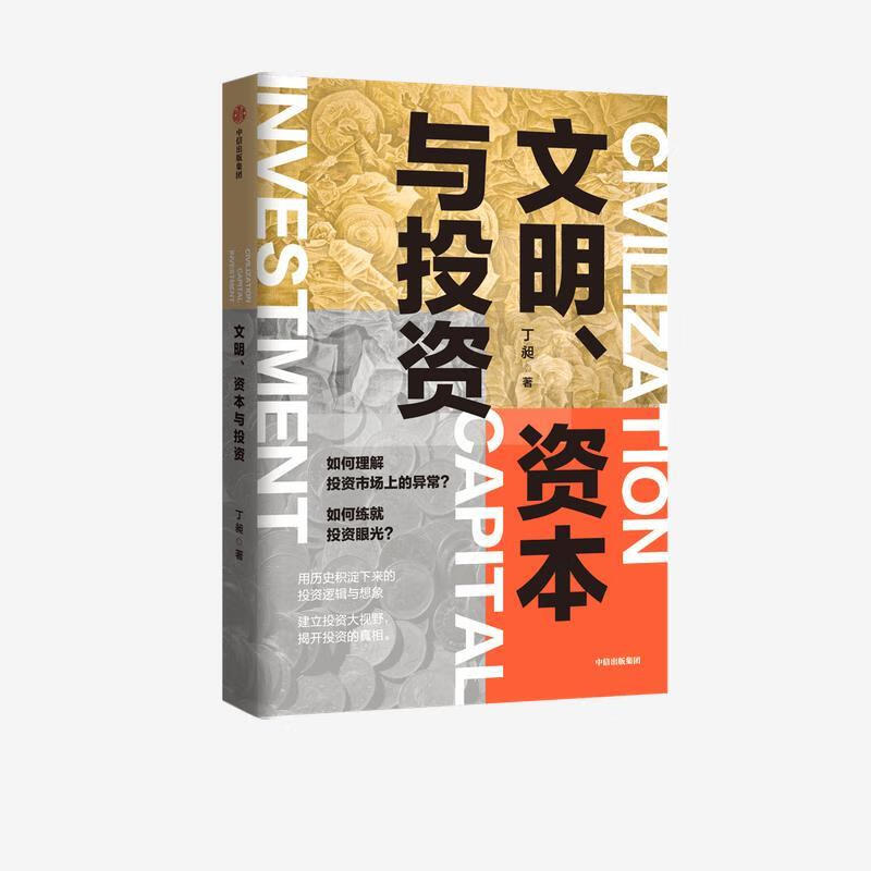 文明、资本与投资 丁昶 中信出版集团