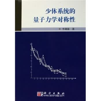 少体系统的量子力学对称性 李训贵【书】