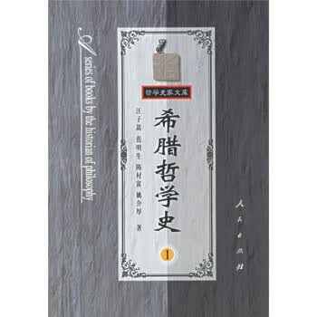 希腊哲学史1【，放心购买】