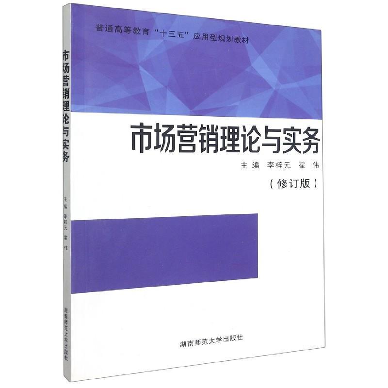 市场营销理论与实务