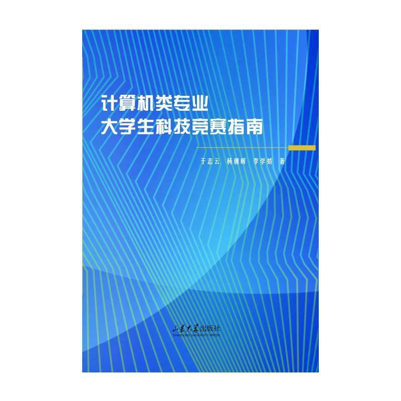 全新现货 计算机类专业大学生科技竞赛指南 9787560775647 于志云 山东大学出版社 计算
