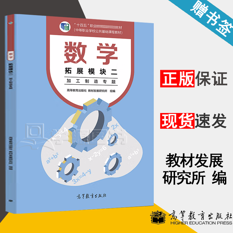现货 数学 拓展模块二 2 加工制造专题 教材发展研究所 高等教育出版社 十四五职业教育规划教材