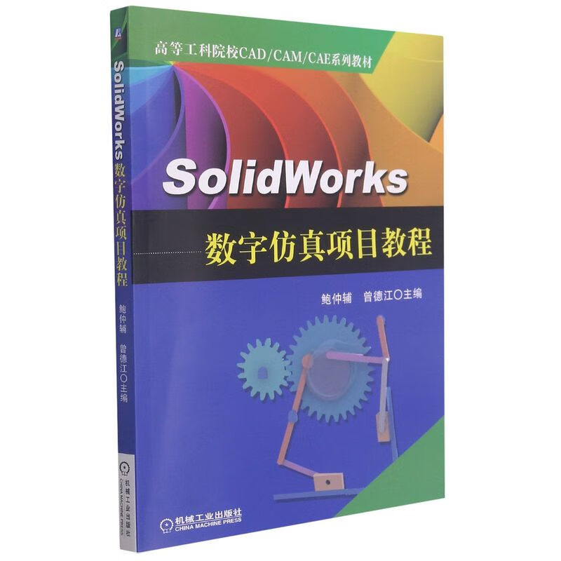 SolidWorks数字仿真项目教程(高等工科院校