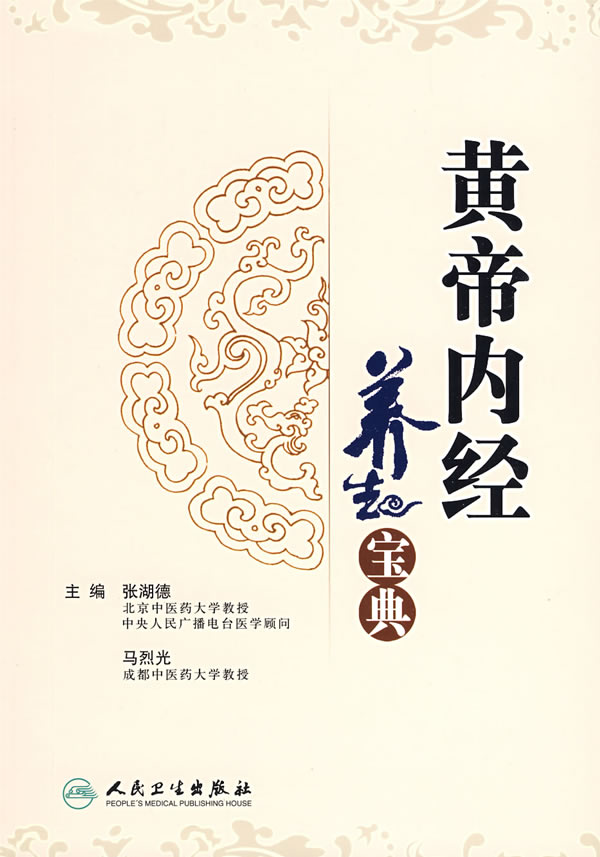黄帝内经养生宝典