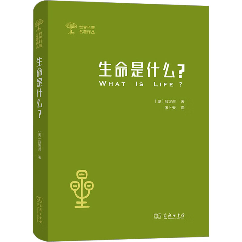 生命是什么? 活细胞的物理观 外一种 心灵与物质 图书