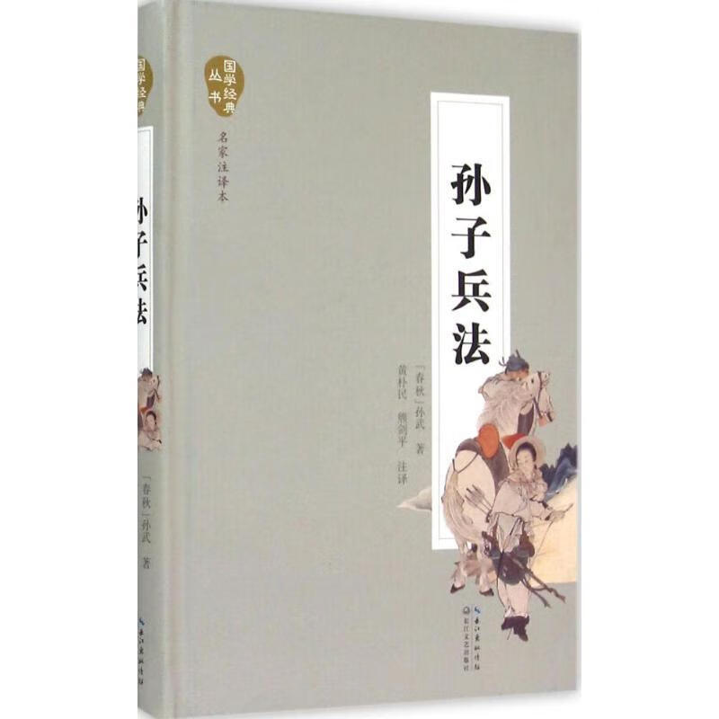 孙子兵法 [春秋] 孙武 著