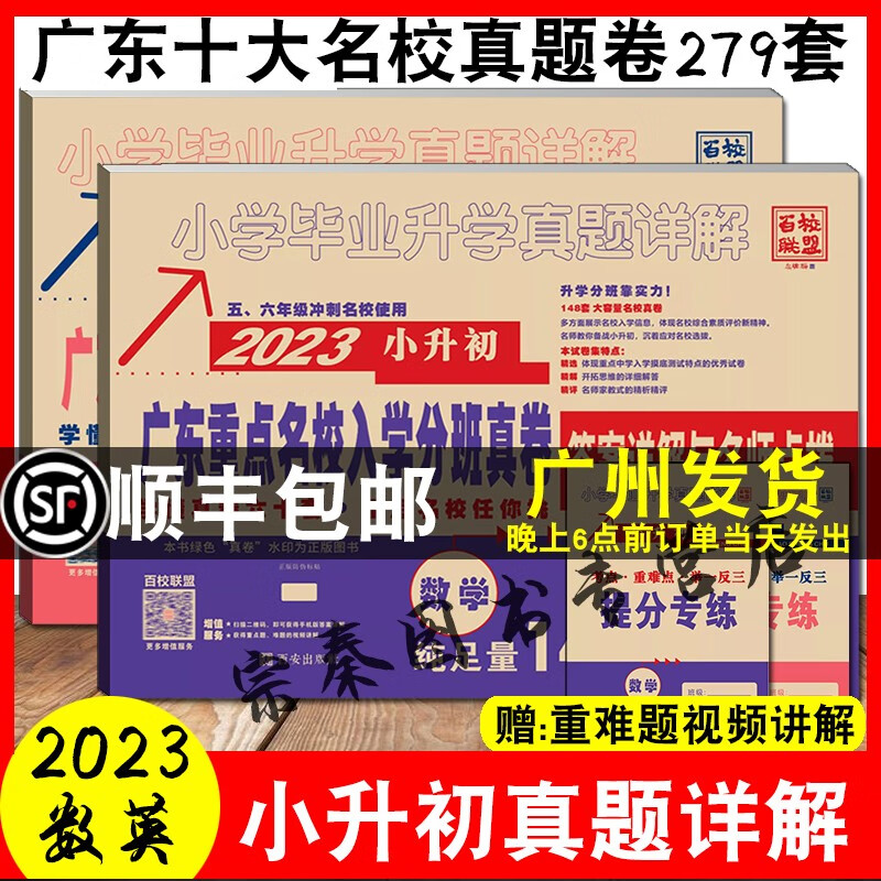 2023广东十大名校招生真卷语文数学英语 广东重点名校入学摸底真卷语文数学英语广东重点名校入学分班真卷数学 小升初小学毕业升学真题详解模拟真卷 数学英语2本