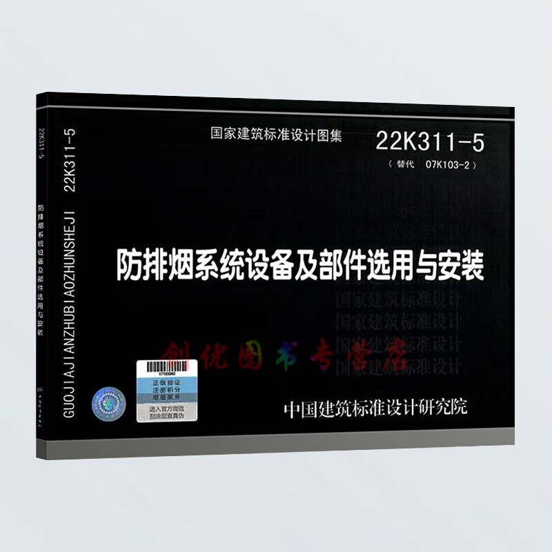 【23年新图】22K311-5 防排烟系统设备及部件选用与安装 替代07K103-2 暖通空调专业 国标图集