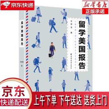 【全新速发】留学美国报告 王宝玉 上海远东出版社