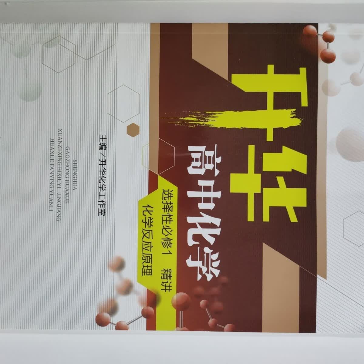 升华化学选择性必修1精讲(化学反应原理)