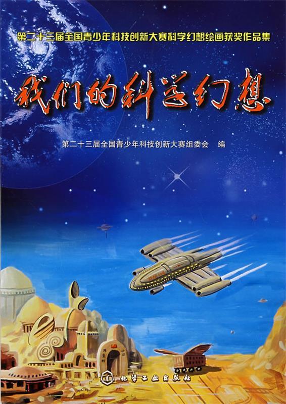 我们的科学幻想