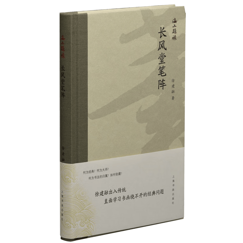 长风堂笔阵(精)/海上题襟