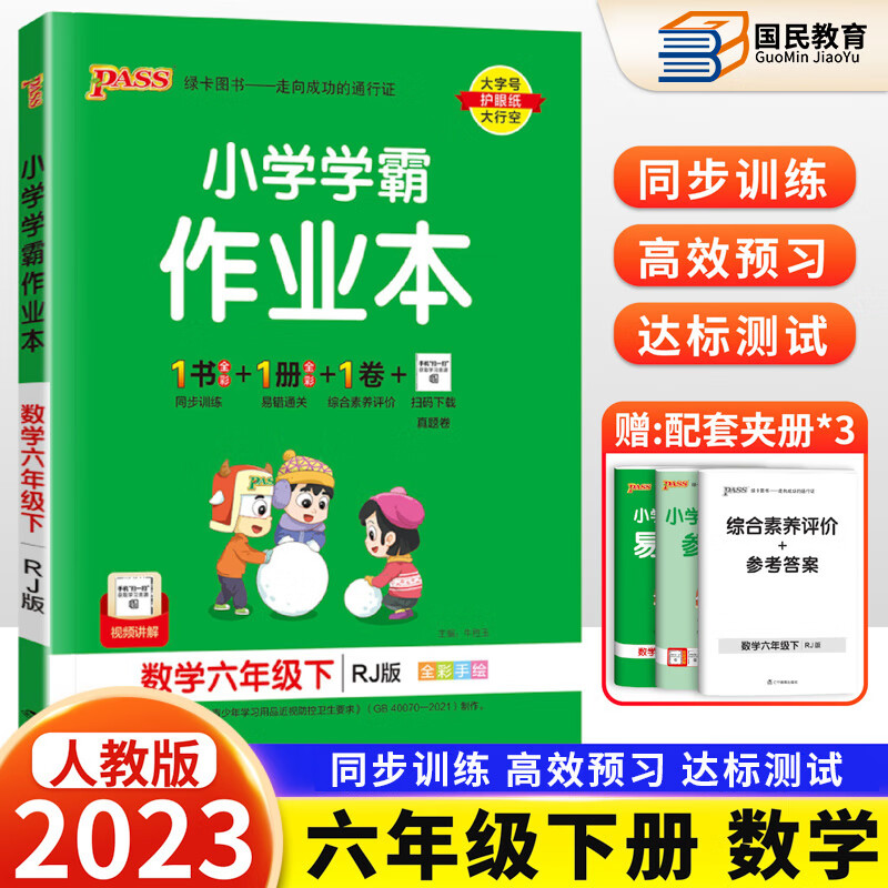 自选2023秋新小学学霸作业本六年级上册语文数学英语全套部编人教北师苏教版RJ学霸作业本六6年级上册下册同步训练pass绿卡图书 【下册】数学人教版