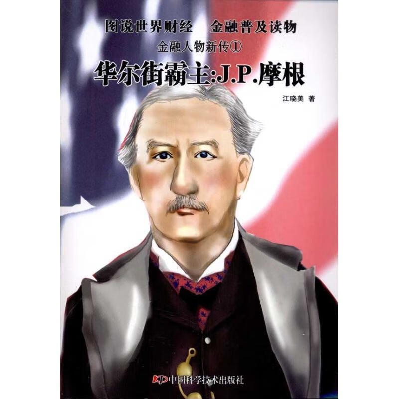 金融人物新传·华尔街霸主:JP摩根