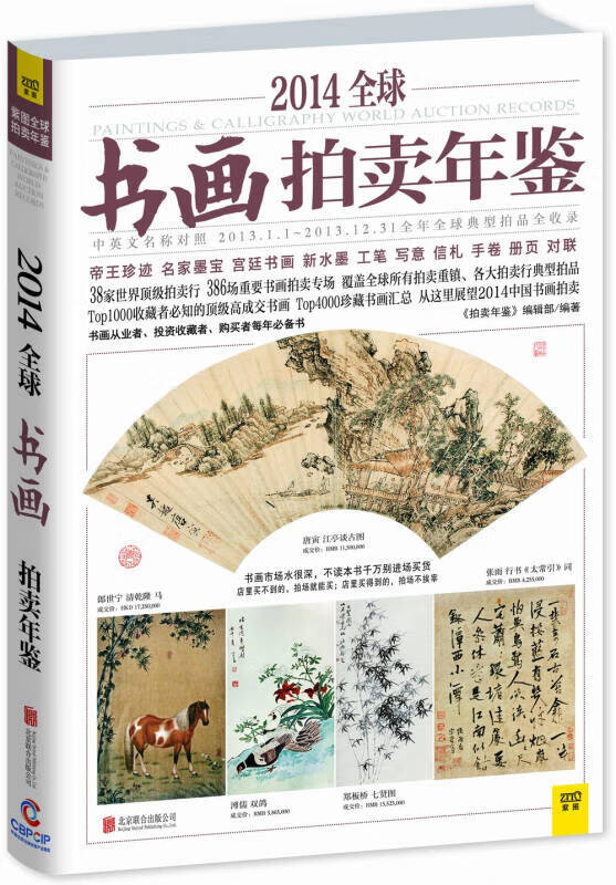 2014全球书画拍卖年鉴【精选】