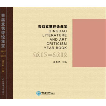 青岛文艺年鉴 温奉桥 中国海洋大学出版社 9787567023284