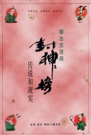 封神榜 蔡志忠