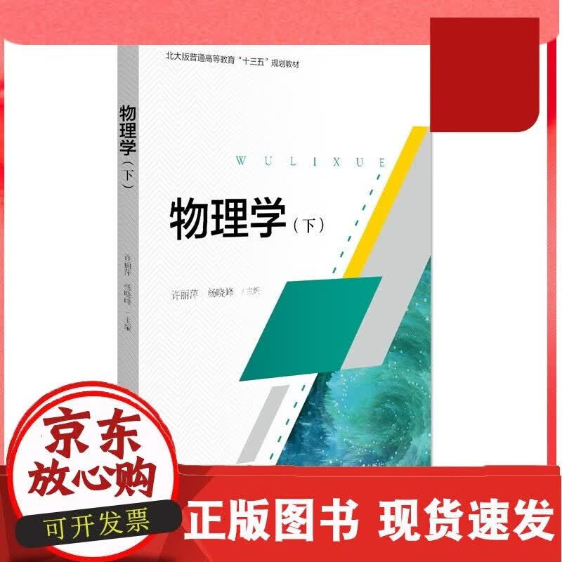 书籍 三书礼系列-物理学（下） 许丽萍 杨晓峰北京大学出版社9787301315668C