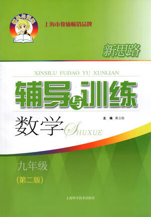 上海新思路 辅导与训练 数学/ 9年级上下全一册沪教版