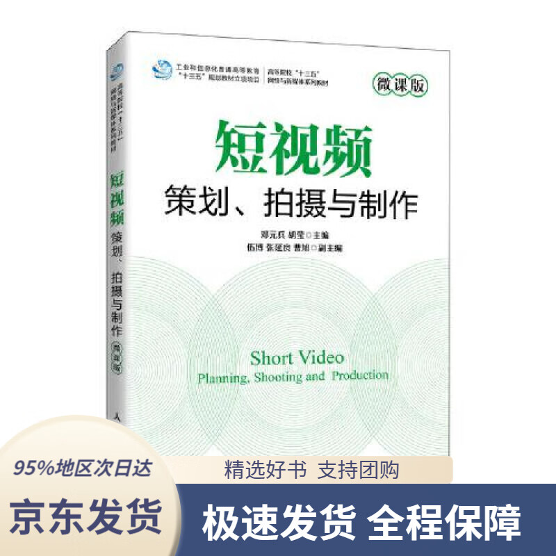 【 京东配送 支持团购】短视频策划、拍摄与制作 邓元兵,胡莹 9787115569295