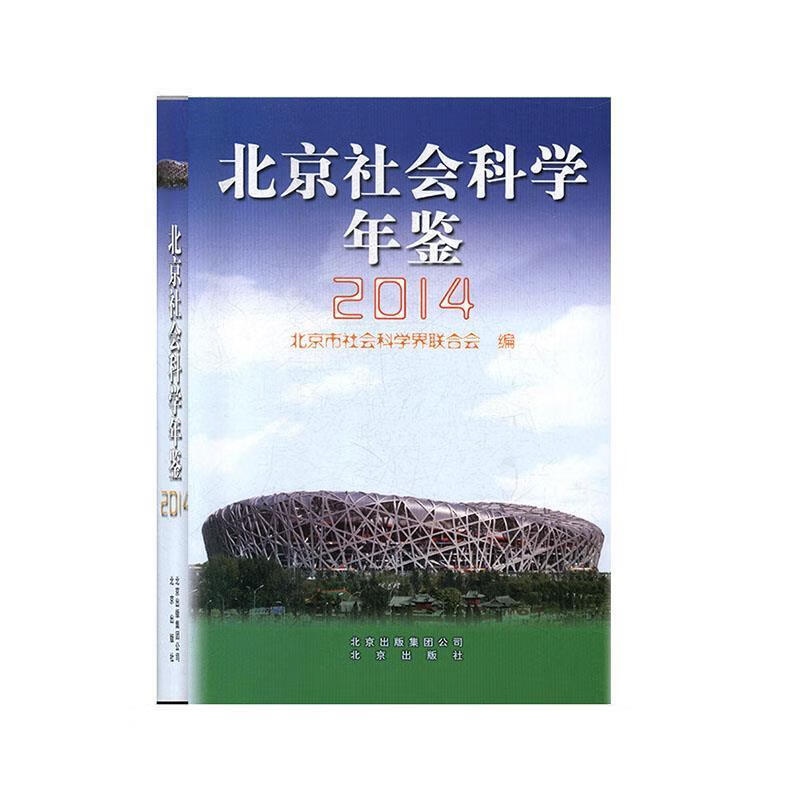 北京社会科学年鉴.2014