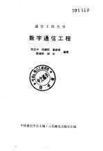 数字通信工程9787115059536人民邮电出版社