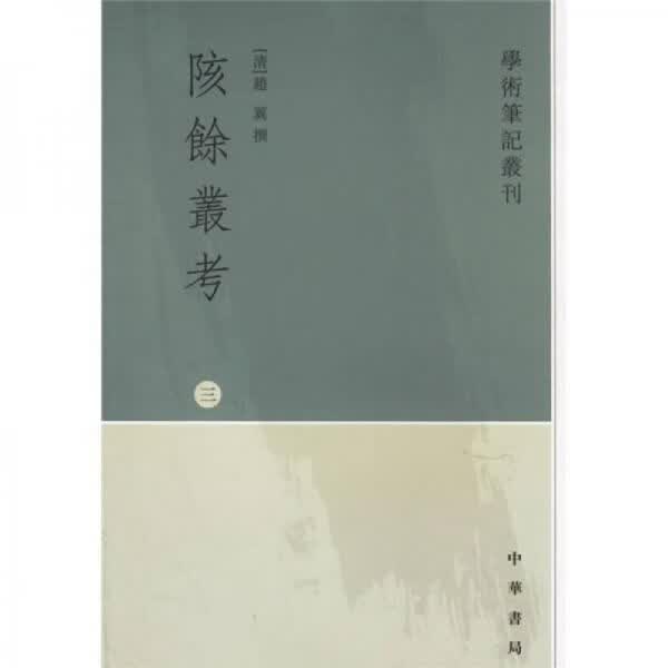 陔余丛考（全三册）