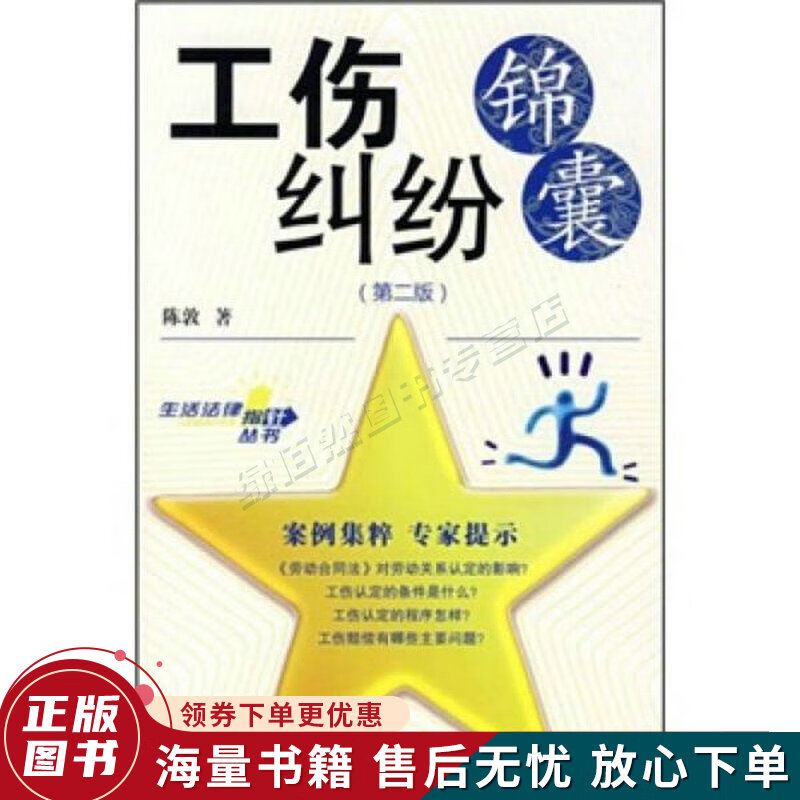 工伤纠纷锦囊第2版