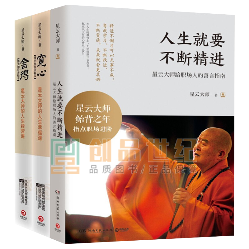 星云大师作品集 全套3册 舍得+人生就要不断精进+宽心 哲学宗教 佛教名家作品 书籍 yhx 作品 书籍