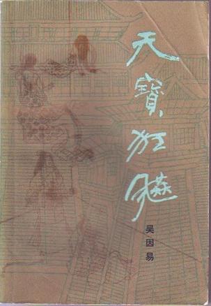 天宝狂飙 吴因易